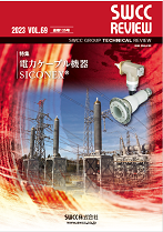 SWCCレビュー | 技術開発 | SWCC株式会社